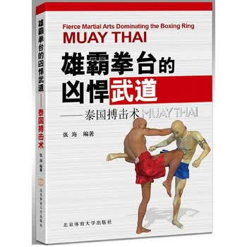 雄霸拳台的凶悍武道--泰国搏击术