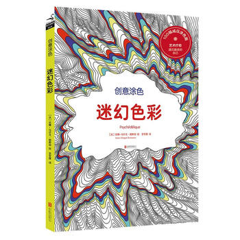 创意涂色：迷幻色彩 绘画 (法)安娜_马尔戈·朗*(Anne_Margot Ramstein)绘