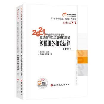 东奥会计 轻松过关1 2021年税务师职业资格考试应试指导及全真模拟测试 涉税服务相关法律东奥会计在