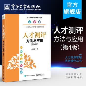 官方正版 人才测评：方法与应用第4版 人力资源管理实务操作丛书 刘远我 人才测评概况测评
