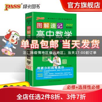 高中新教材图解速记高中数学通用版 必修选择性必修 新教材新高考适用 pass绿卡图书高中数学人教 图解速记新教材