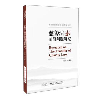 慈善法前沿问题研究 安树彬【正版图书】