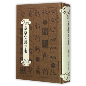 章草实用字典(精)