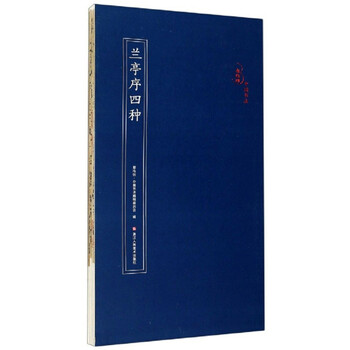 兰亭序四种/原作坊·中国书法