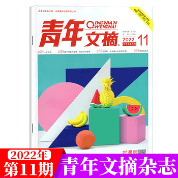 青年文摘杂志 2022年6月上 第11期