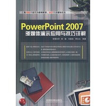 PowerPoint2007多媒体演示应用与技巧详解 杨敏,刘嘉俊,邢太北著 中国铁道出版社