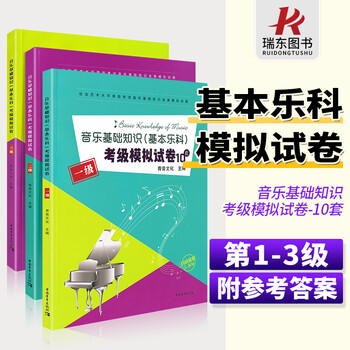 音乐基础知识基本乐科考级模拟试卷1-3级音乐基础知识考级模拟试卷中国音乐学院乐理考级试卷套题一二三级