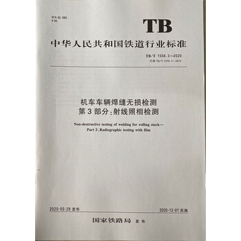 现货TB/T1558.3-2020机车车辆焊缝无损检测第3部分：射线照相检测