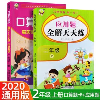 二年级上下册口算+应用题天天练通用版 每天100道计时测评口算提卡 小学2年级数学基本功练习 二年级上册口算+应用