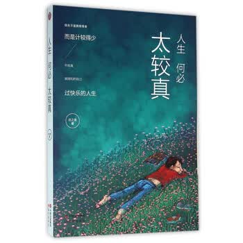 人生何必太较真