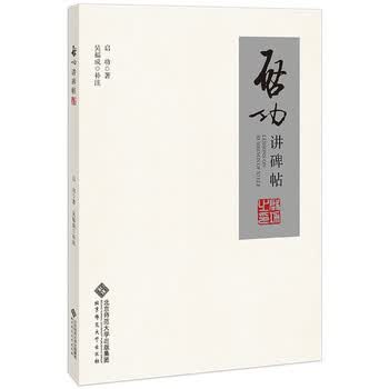 启功讲碑帖