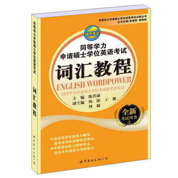 同等学力申请硕士学位英语考试词汇教程 9787510063824【正版 可开发票】