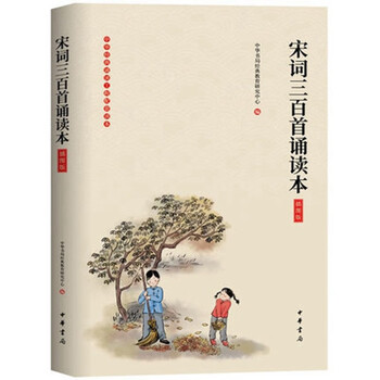 中华经典大字诵读插图版 宋词三百首诵读本