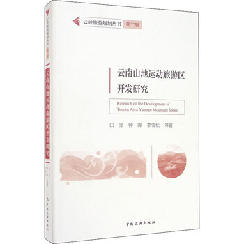 云南山地运动旅游区开发研究