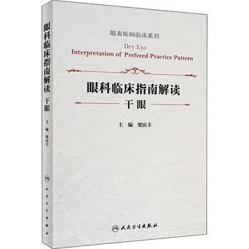 眼科临床指南解读 干眼