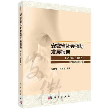 安徽省社会救助发展报告20142017 安建增孔卫拿 科学出版社