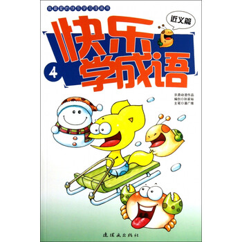 快乐学成语(4近义篇我最爱的快乐学习漫画书)