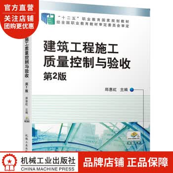 建筑工程施工质量控制与验收 第2版 郑惠虹8079214