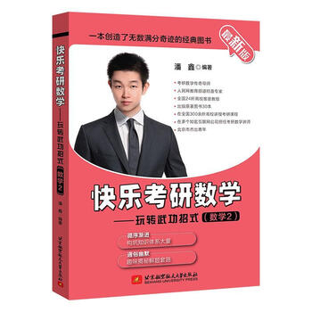 快乐考研数学:版:2:玩招式:数学 潘鑫 考试 9787512432611