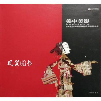 关中美影 罗宁主编 西安出版社
