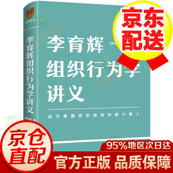 李育辉组织行为学讲义(精)