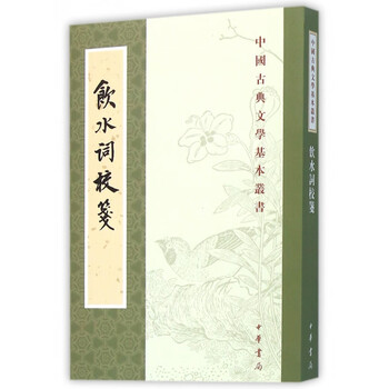 饮水词校笺/中国古典文学基本丛书