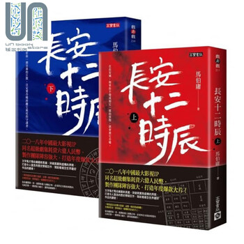 长安十二时辰套书 上&下 共二册 港台原版 马伯庸	高宝 小说
