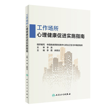 工作场所心理健康促进实施指南