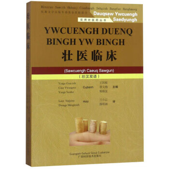 壮医临床 9787555108900【可开发票】