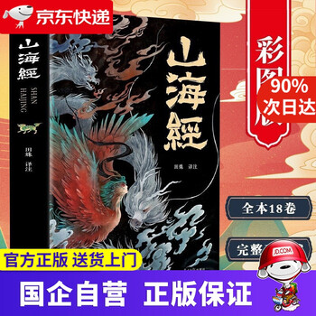 【新华书店官方网店】山海经 田姝译 光明日报出版社 9787511262981