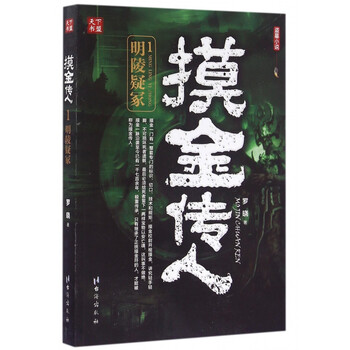 摸金传人(1明陵疑冢)