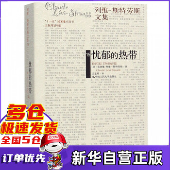 忧郁的热带/列维-斯特劳斯文集