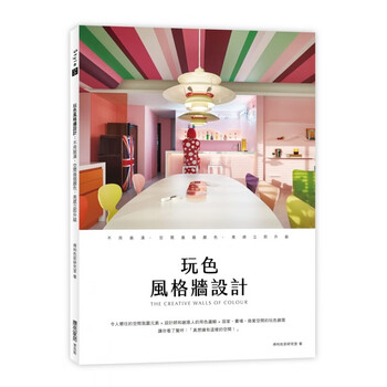 台版 玩色风格墙设计 装饰装修装潢图片案例资料集色彩搭配改造优化室内设计