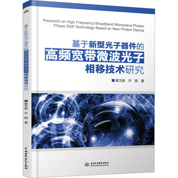 基于新型光子器件的高频宽带微波光子相移技术研究 翟文胜,许丽 著 电子、电工