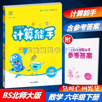 包邮2022春通城学典小学数学计算能手6六年级下册配BS版北师版北师大版口算估算笔算计算教材同步训练