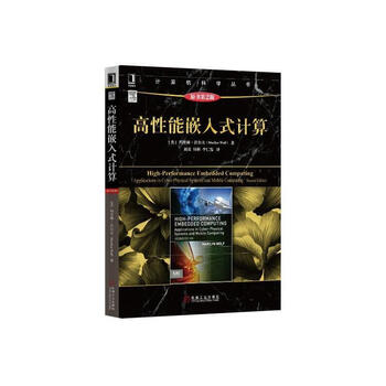 正版 高性能嵌入式计算(原书第2版)(美)玛里琳 沃尔夫(Marilyn64322