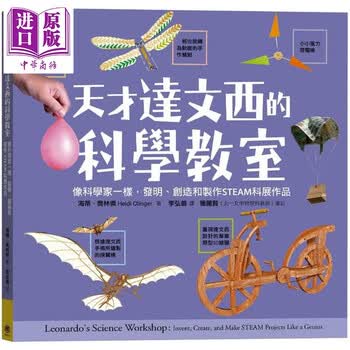 天才达文西的科学教室：像科学家一样，发明、创造和制作STEAM科展作品 港台原版 海蒂．奥林杰 快乐