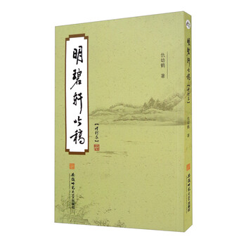明碧轩吟稿（增订本）