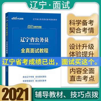 2021年辽宁省公务员考试用书 全真面试教程教材 中公教育省考公务员录用考试专用教材