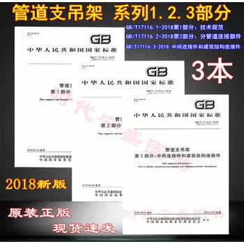 现货【3本/套】GB/T 17116.1-2018管道支吊架第1部分技术规范