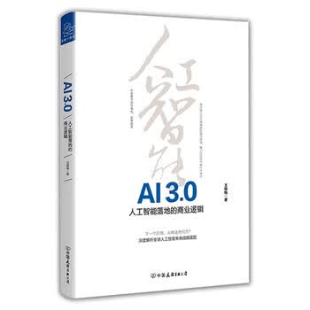 AI3.0：人工智能落地的商业逻辑