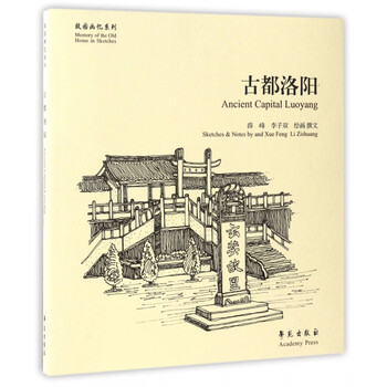 古都洛阳/故园画忆系列