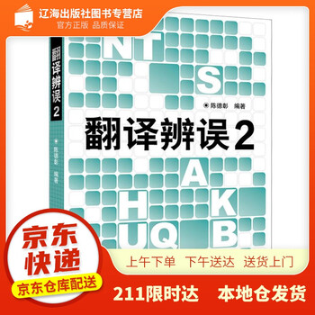 【新华图书籍 正版速发】翻译辨误2 陈德彰　编著 外语教学与研究出版社