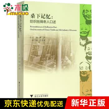 桑下记忆--纺织丝绸老人口述(上下)