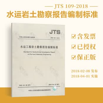 JTS 109-2018水运工程岩土勘察报告编制标准规范  人民交通出版社