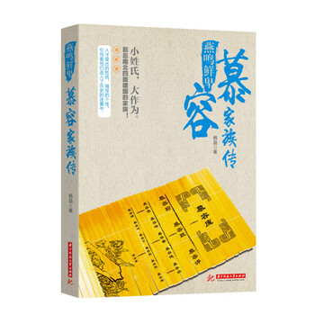 燕鸣鲜卑:慕容家族传 杨益 华中科技大学出版社【正版图书】