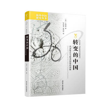 海外中国研究系列·转变的中国：历史变迁与欧洲经验的局限