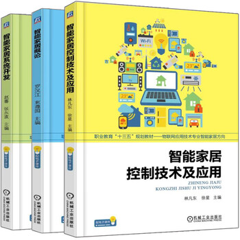 智能家居系统开发+控制技术及应用+概论 3册 物联网应用技术专业图书 智能家居安防报警系统搭建远程w