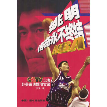 姚明传奇永不终结 宁辛 著【正版书】