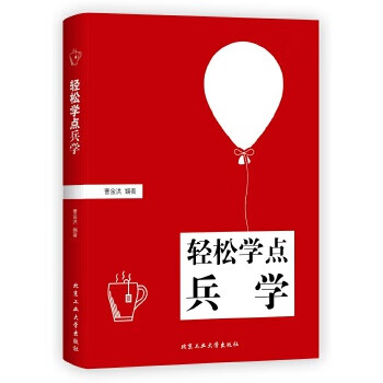 轻松学点兵学